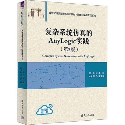 复杂系统仿真的Anylogic实践(第2版) 刘亮 编 清华大学出版社