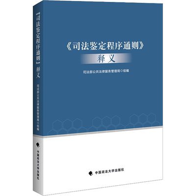 《司法鉴定程序通则》释义 司法部公共法律服务管理局 编 中国政法大学出版社新华书店正版