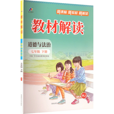暂AL课标道德与法治7下(人教版)/教材解读 华文基础教育研究院 主编 编 湖南师范大学出版社