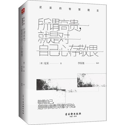 所谓高贵,就是对自己心存敬畏 尼采的智慧箴言 (德)尼采(Nietzsche) 著 李东旭 译 古吴轩出版社