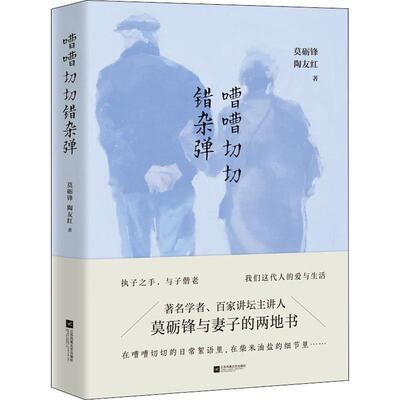 嘈嘈切切错杂弹 莫砺锋,陶友红 著 江苏文艺出版社