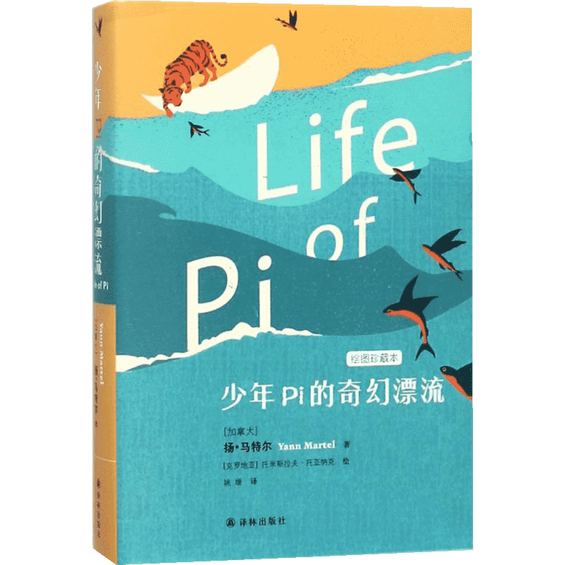 少年Pi的奇幻漂流 (加)扬·马特尔(Yann Martel) 著;(克罗)托米斯拉夫·托亚纳克(Tomislav Torjanac) 绘;姚媛 译 著 译林出版社