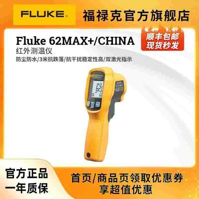 福禄克Fluke 62 MAX/MAX+手持式工业高精度红外温度计