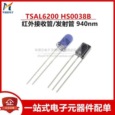 全新TSAL6200 HS0038B 红外线 接收管 发射管一体红外接收头940nm
