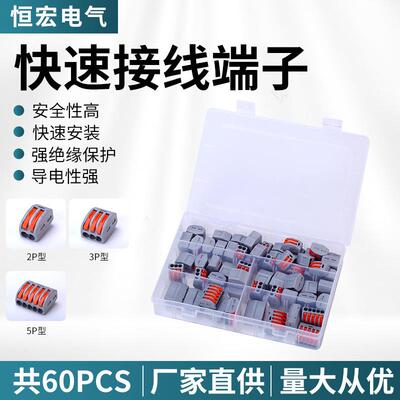 212+213+215+60只组合套装+60PCS盒装快速接线端子+电线连接