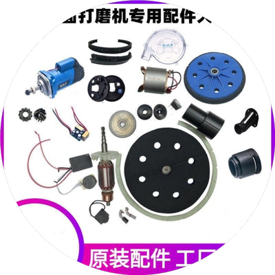 墙面打磨机专用配件微动力固立克乔戈班卓优腻子机砂纸机原厂配件