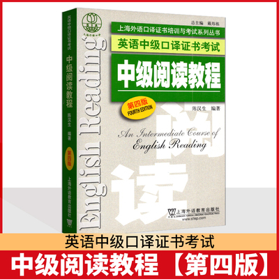 全新正版 上海外语口译证书培训与考试系列丛书 英语中级口译证书考试 中级阅读教程 第四版 陈汉生 戴炜栋 上海外语教育出版社