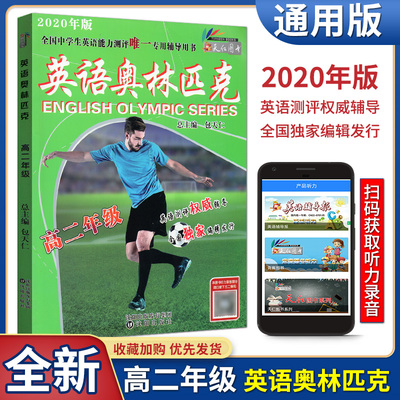 2020年版英语奥林匹克包天仁高二年级全国中学生英语能力竞赛专项训练高中培优带听力NEPCS参赛指导用书备考学习资料辅导英语测评