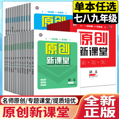 原创新课堂语数英物化政史地生七八九年级上下册人教北师华师外研牛津科粤沪科版同步训练单元活页综合练习册课堂作业本