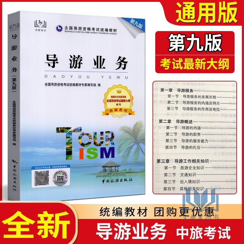 全国通用导游资格考试教材 导游业务 第九版  导游员资格考试 中旅考导游人员资格的书籍 中国旅游出版社