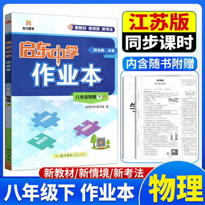 启东中学作业本八年级物理下册