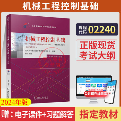 自考教材02240机械工程控制基础董霞机械工业出版社自学考试专升本教材2025年成人自考成考成教大专升本科专科套本资料