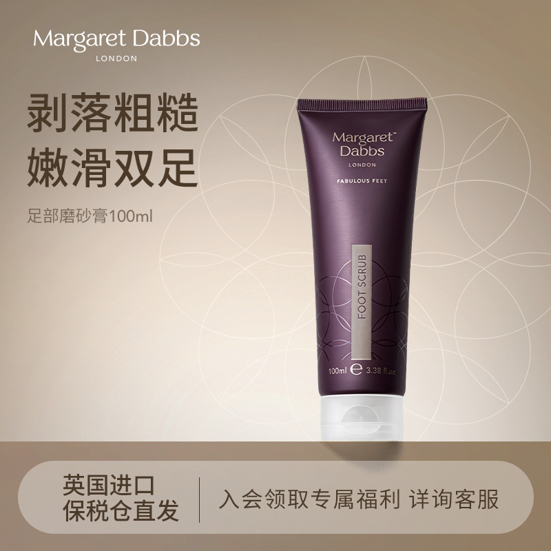 英国进口Margaret Dabbs足部去角质磨砂膏去死皮嫩白保湿脚部护理