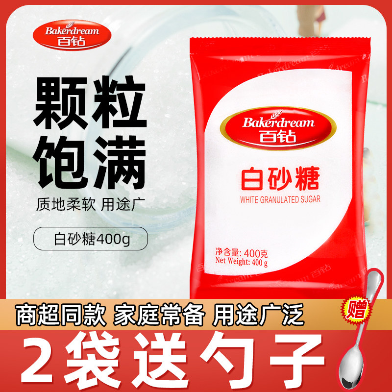 百钻白糖白砂糖400g家用小包袋装冲饮调味红糖棉白糖冰糖烘焙原料