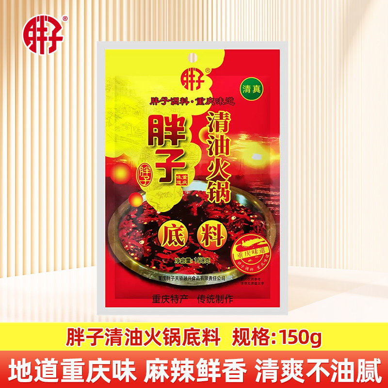 胖子清油火锅底料150g*袋麻辣无牛油家用冒菜麻辣烫串串重庆特产