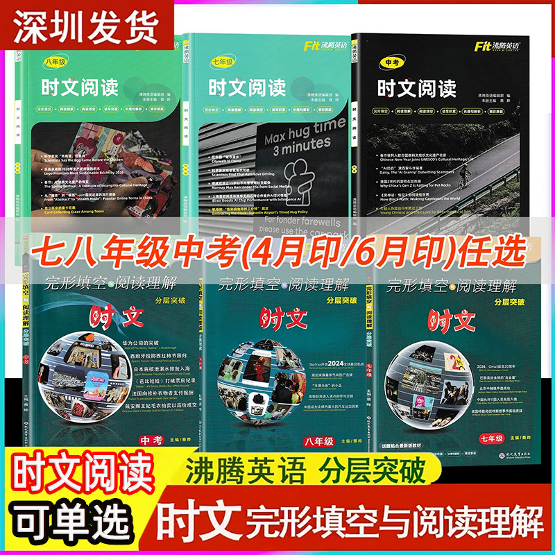 【年级可选】Fit沸腾英语完形填空与阅读理解时文分层突破七八九年级中考版扫码听音频读写积累突破长难句解析精彩原版