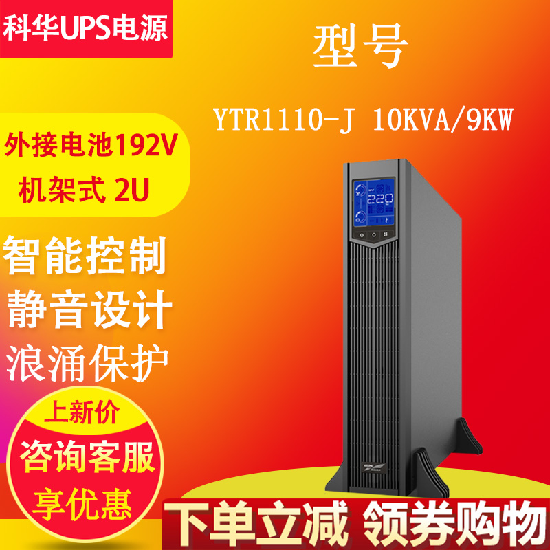 科华UPS电源YTR1110-J机架式10KVA/9000W服务器监控不间断稳压_虎窝淘