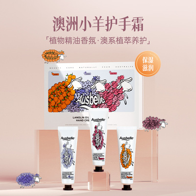 保税 澳洲 Ausbelle澳思蓓绵羊油保湿护手霜套盒30ml*3支小羊礼盒