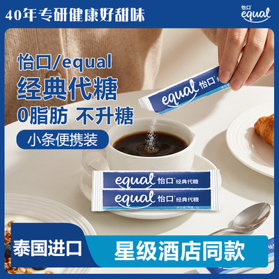 Equal怡口代糖咖啡伴侣小包装