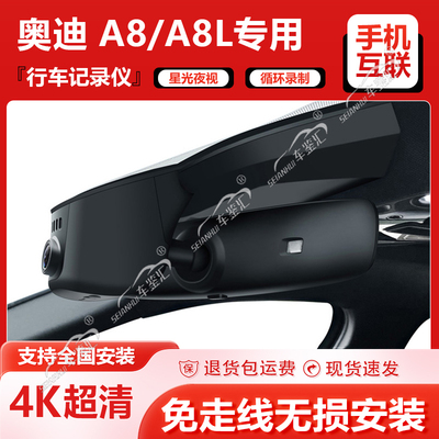 奥迪A8L专用行车记录仪45 50 55TFSI改款原厂新款免接线前后双录