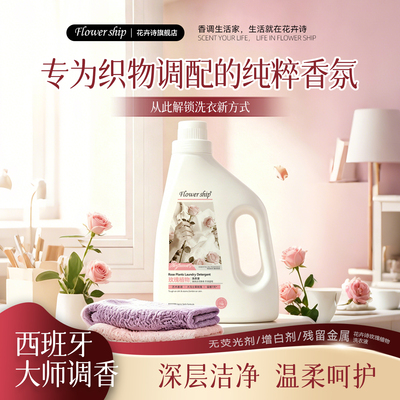 花卉诗玫瑰植物精油香氛除螨抑菌洗衣液持久留香柔顺蓬松衣服