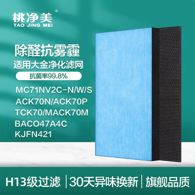 适配大金MC71NV2C空气净化器滤网TCK/MCK/ACK70N/P/M滤芯KJFN421
