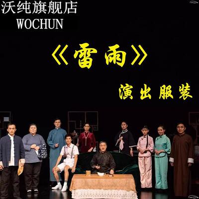 话剧雷雨片场演出服四凤周萍周冲周朴园鲁侍萍民国农民老太太服装