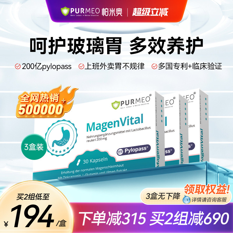 3盒 德国purmeo帕米奥养胃部益生菌pylopass罗伊氏乳杆菌DSM17648