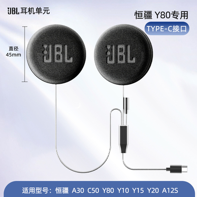 恒疆A30 C50升级JBL黑金耳机单元头盔喇叭配件蓝牙Y80 Y10Y15 Y20