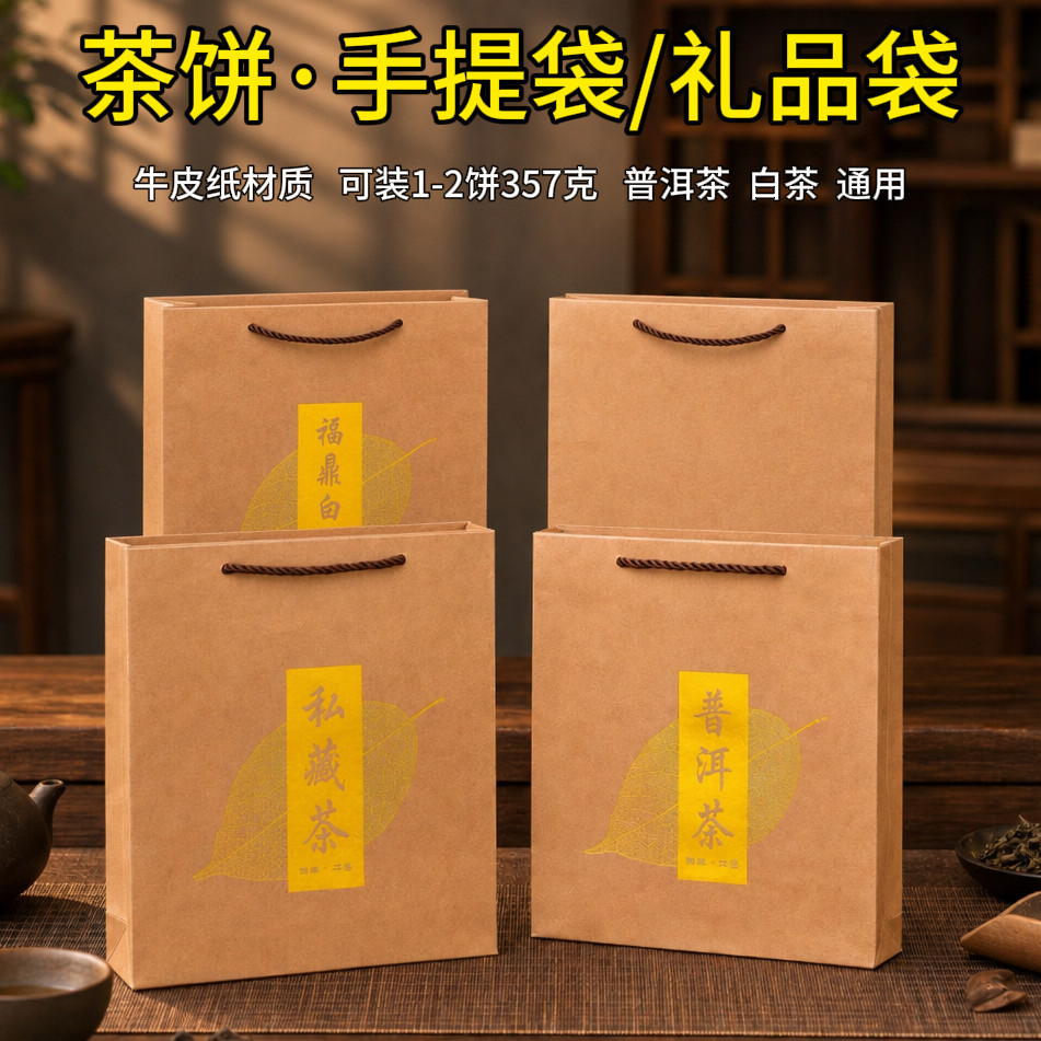 普洱茶饼手提袋福鼎白茶礼品袋私藏烫金357g加厚牛皮纸高档包装袋