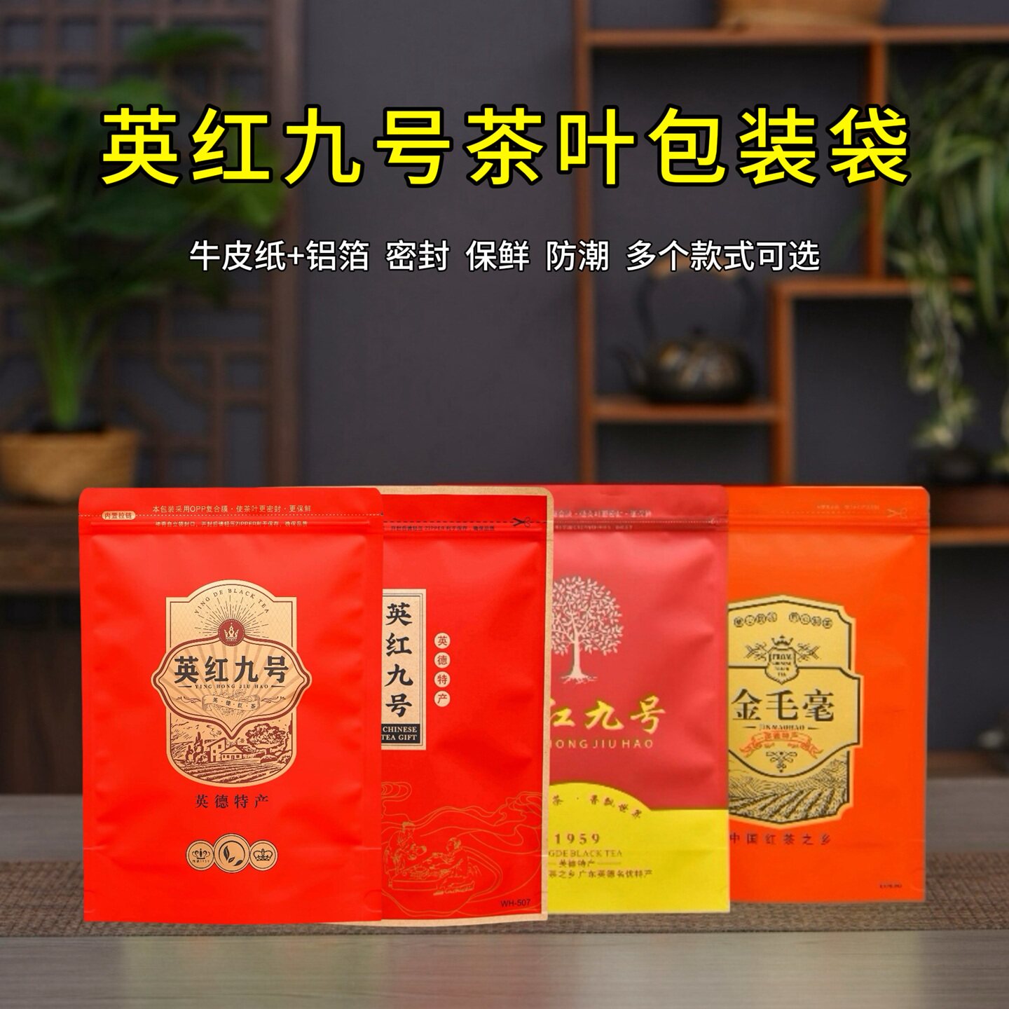 英红九号包装袋半斤装牛皮纸袋加厚铝箔密封袋英德红茶防潮自封袋