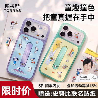 【史努比联名】图拉斯磁吸支点壳