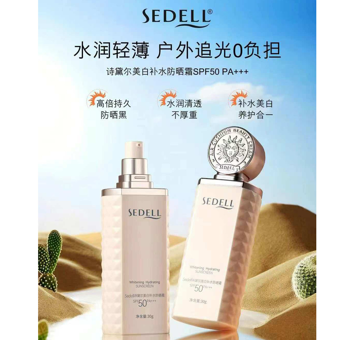 sedell诗黛尔美白补水防晒霜 隔离防护防紫外线SPF50 PA+++