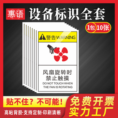 风扇旋转时禁止触摸3MPVC胶片机械设备安全标识贴机床机械伤害警示告牌不干胶标签PET机器提示牌贴纸定制Ae09