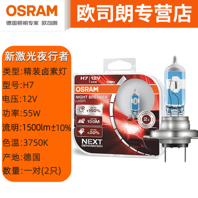 欧司朗新激光夜行者大灯H4远近光灯H7增亮升级12V汽车灯泡HB3 H1