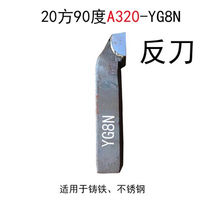 焊接车刀20方90度45度外圆刀切刀螺纹刀镗刀YS8YT726车床合金刀具