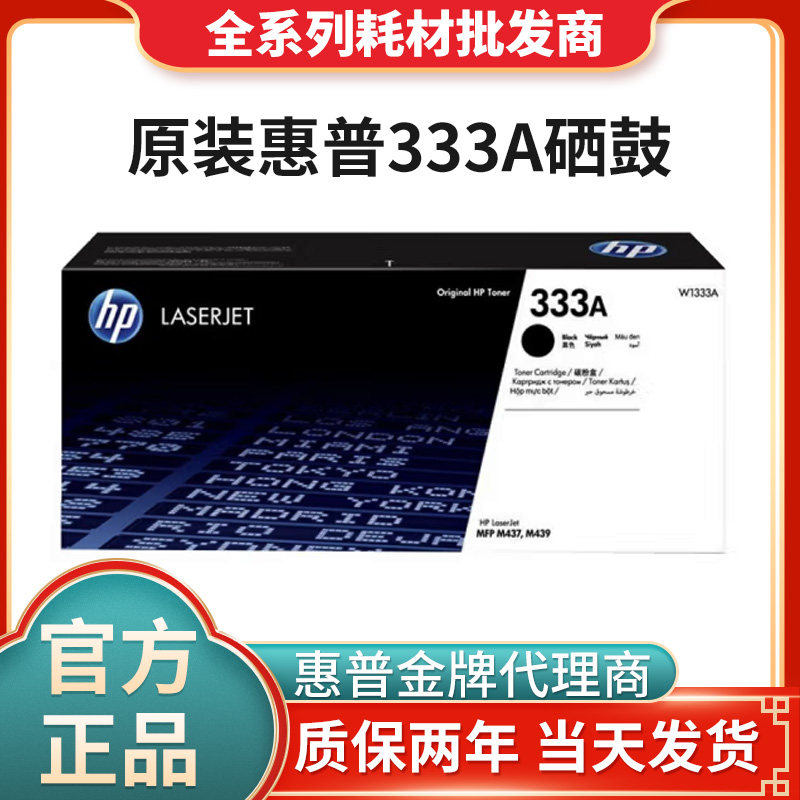 HP惠普W1333A原装粉盒 m437n m439n/nda激光打印机硒鼓333A/X墨盒_虎窝淘
