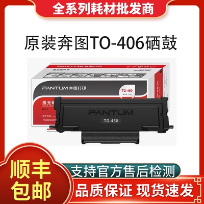 奔图原装TO-460H打印机硒鼓粉盒