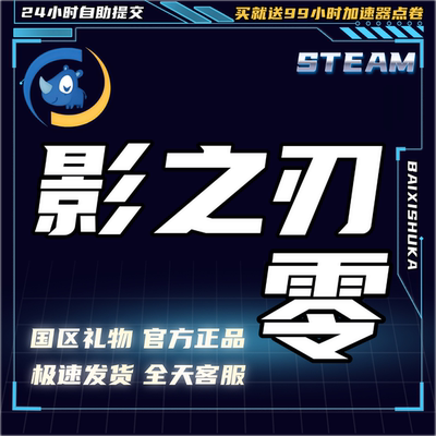 影之刃零steam好友礼物cdk