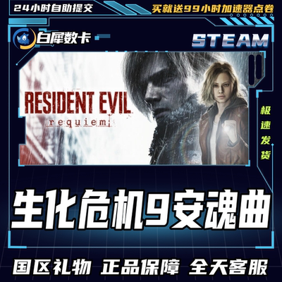 Steam生化危机9安魂曲国区礼物
