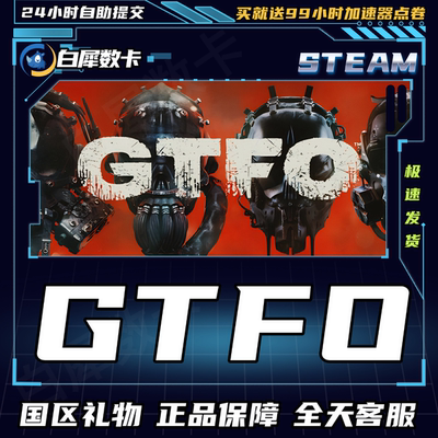 Steam正版 GTFO 国区礼物激活码cdk 好友礼物