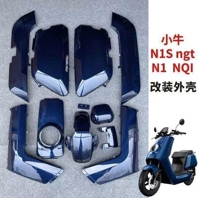 小牛电车加厚磨砂改装外壳全套