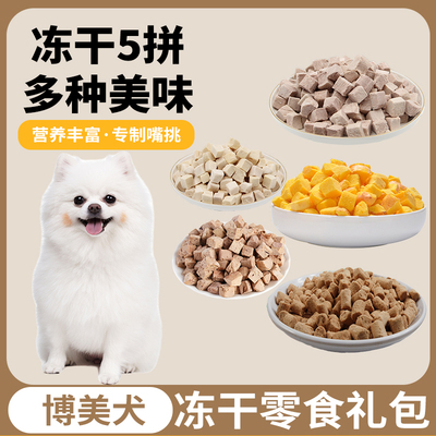 博美专用狗狗冻干零食混合礼包