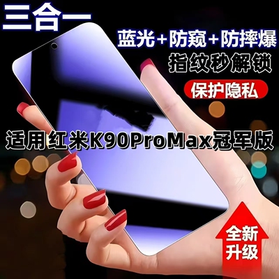 适用红米K90ProMax冠军版防窥膜
