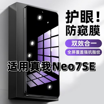 真我Neo7SE蓝光防窥护眼钢化膜