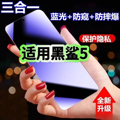 适用黑鲨5蓝光防窥防摔爆钢化膜