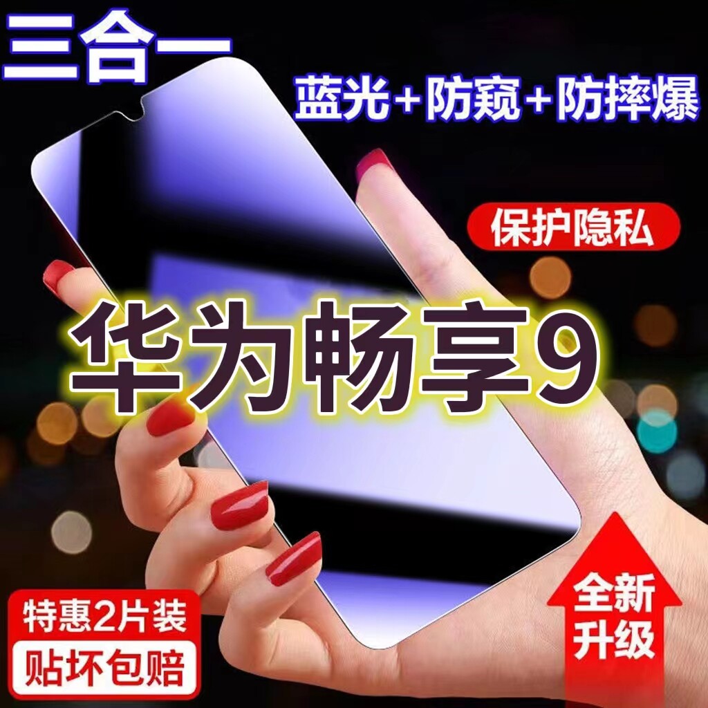 适用华为畅享9蓝光防窥膜DUB-AL00黑边防偷窥钢化膜畅享9护眼防偷看手机膜畅想9全屏防摔防爆保护隐私防盗膜