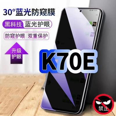 红米K70E蓝光防窥护眼防摔钢化膜