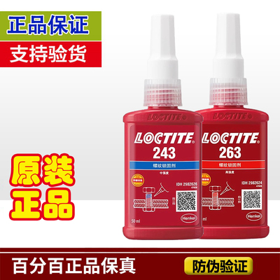 正品汉高乐泰243胶水螺丝胶