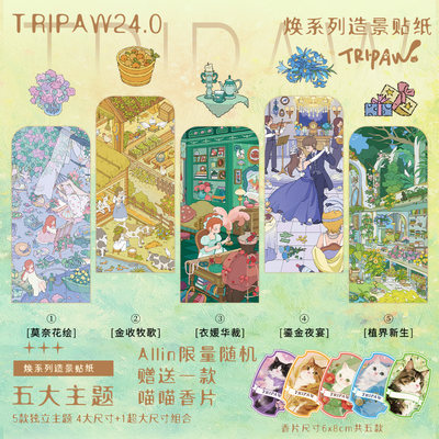 三脚喵24.0焕系列造景贴纸植界新生微缩场景梦幻童话风手帐手工diy益智玩具创意女孩解压拼贴3D立体小屋贴画